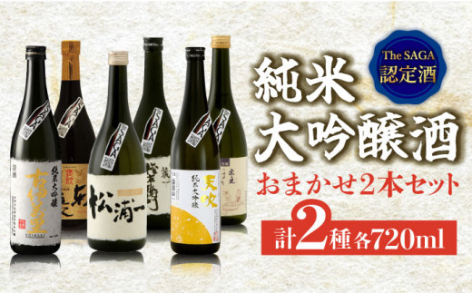 THE SAGA認定酒 純米大吟醸酒 おまかせ2本セット 720ml×2本 吉野ヶ里町/ブイマート・幸ちゃん [FAL072] | Vふるさと納税