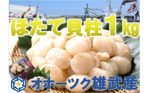 ほたて貝柱（冷凍）4S 1kg (51～60粒)【07009】 - 北海道雄武町｜ふるさとチョイス - ふるさと納税サイト
