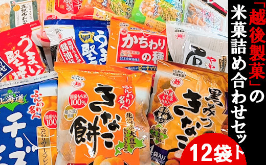 r05-010-094 越後製菓の「米菓詰め合わせセット 合計12点」 米菓 おかき きなこ 柿の種 お菓子 / 新潟県小千谷市 | セゾンのふるさと納税