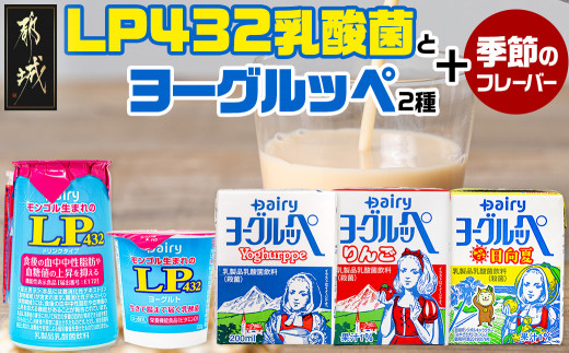 LP432乳酸菌とヨーグルッペセット_(都城市) LP432乳酸菌飲料/LP432ヨーグルト/ヨーグルッペ3種類(ヨーグルッペ/ヨーグルッペりんご/ヨーグルッペ季節のフレーバー)のセット_MJ ...