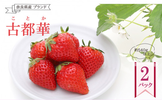 奈良県産ブランド「古都華（ことか）」2パック（約540g） / 奈良県五條市 | セゾンのふるさと納税