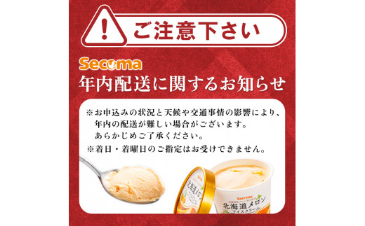 【Secoma】北海道アイスクリーム（バニラ・メロン各6個セット）【01103】Secoma 北海道アイスクリーム バニラ メロン アイス 詰め合わせ セット 12個 お取り寄せ スイーツ ...