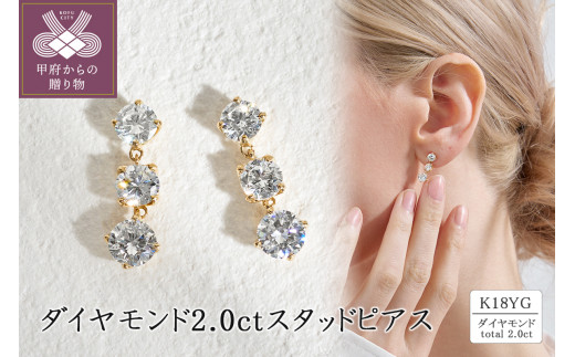 K18 ダイヤモンド2.0ct スタッドピアス 43-6328 | Vふるさと納税