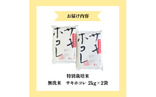 【令和7年産新米】【無洗米】特別栽培米サキホコレ4kg（2kg×2）米 コメ こめ 秋田県産 国産米 | ケアネットふるさと納税