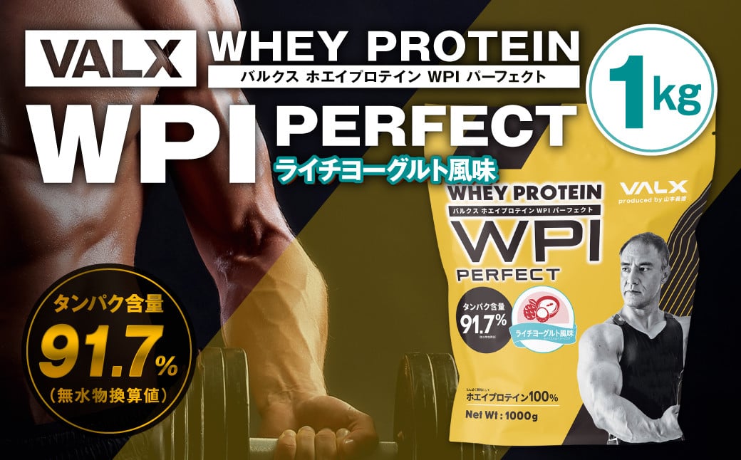 22-08 VALX ホエイプロテイン WPI パーフェクト ライチヨーグルト風味 1kg - 佐賀県鳥栖市｜ふるさとチョイス - ふるさと納税サイト