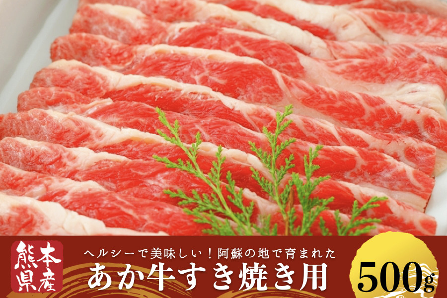 【熊本県産】あか牛すき焼き用500g - 熊本県小国町 | ふるさと納税 [ふるさとチョイス]