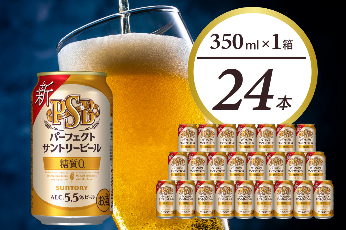 パーフェクトサントリー ビール 350ml×24本 糖質ゼロ PSB 【サントリービール】群馬県 千代田町 送料無料 お取り寄せ お酒 生ビール お中元 ギフト 贈り物 プレゼント 人気 ...