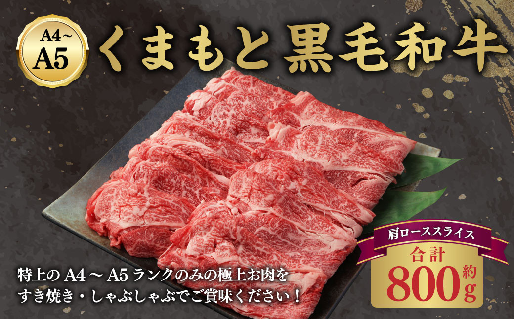A4～A5等級 くまもと黒毛和牛 肩ロース スライス 合計約800g すき焼き・しゃぶしゃぶ - 熊本県水俣市｜ふるさとチョイス - ふるさと納税サイト