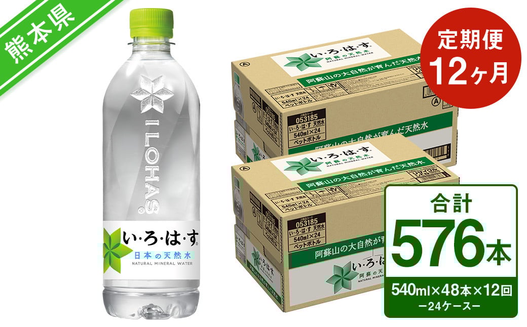 【定期便12回】い・ろ・は・す（いろはす）阿蘇の天然水 540ml 24本×2ケース 計48本×12回 - 熊本県｜ふるさとチョイス - ふるさと納税サイト