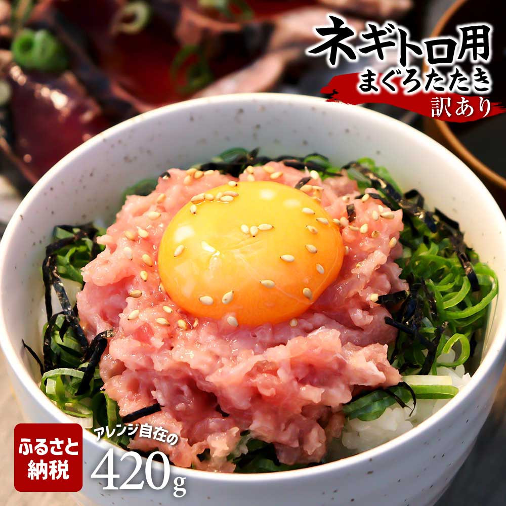 訳あり ネギトロ 合計420g（70g×6袋） - 高知県土佐市｜ふるさとチョイス - ふるさと納税サイト
