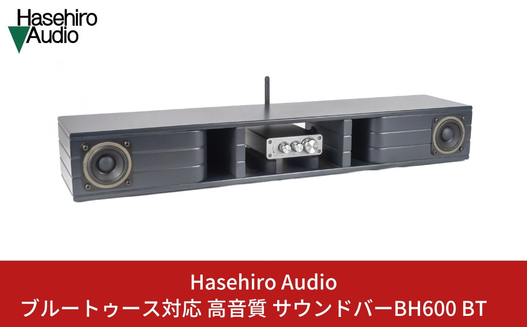 〔Hasehiro Audio〕ブルートゥース対応 高音質 サウンドバーBH600 BT【184S001】 - 新潟県三条市｜ふるさとチョイス ...