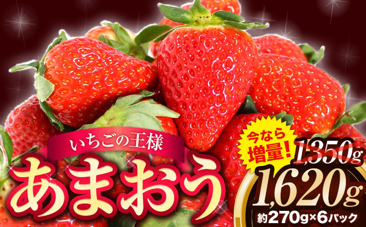 今だけ 増量中！ あまおう いちご 1350g→1620g (約270g×6パック) 苺 送料無料 【着日指定不可】《4月上旬-5月上旬頃より順次出荷》 イチゴ 果物 フルーツ 福岡県 鞍手郡 ...