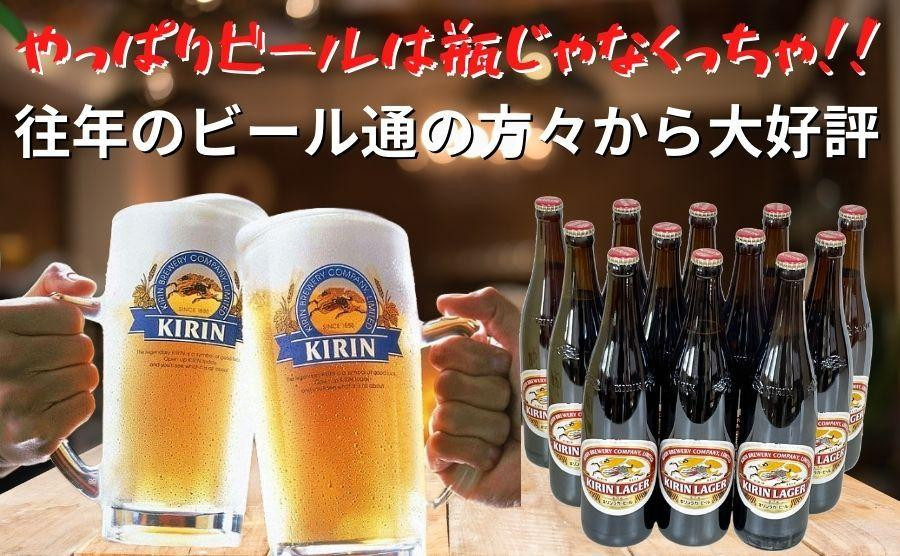 キリンビール 神戸工場産 キリンラガービール 大瓶 633ml 12本 セット 神戸市 お酒 ビール ギフト【麒麟 KIRIN 瓶ビール ビン 酒 お酒 さけ 詰合せ LAGER アルコール ...