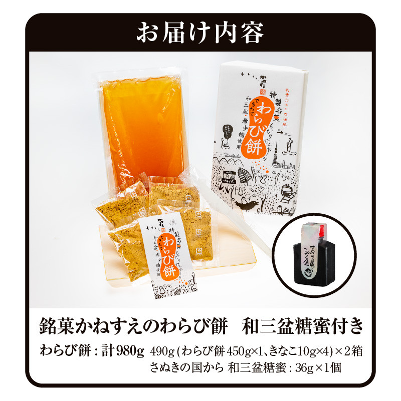 銘菓かねすえのわらび餅（490g×2）和三盆糖蜜付き - 香川県高松市｜ふるさとチョイス - ふるさと納税サイト