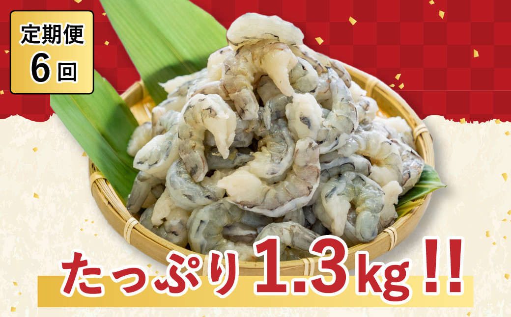 【6回定期便】むきエビ ブラックタイガー 1.3kg x 6ヶ月 - 高知県須崎市｜ふるさとチョイス - ふるさと納税サイト