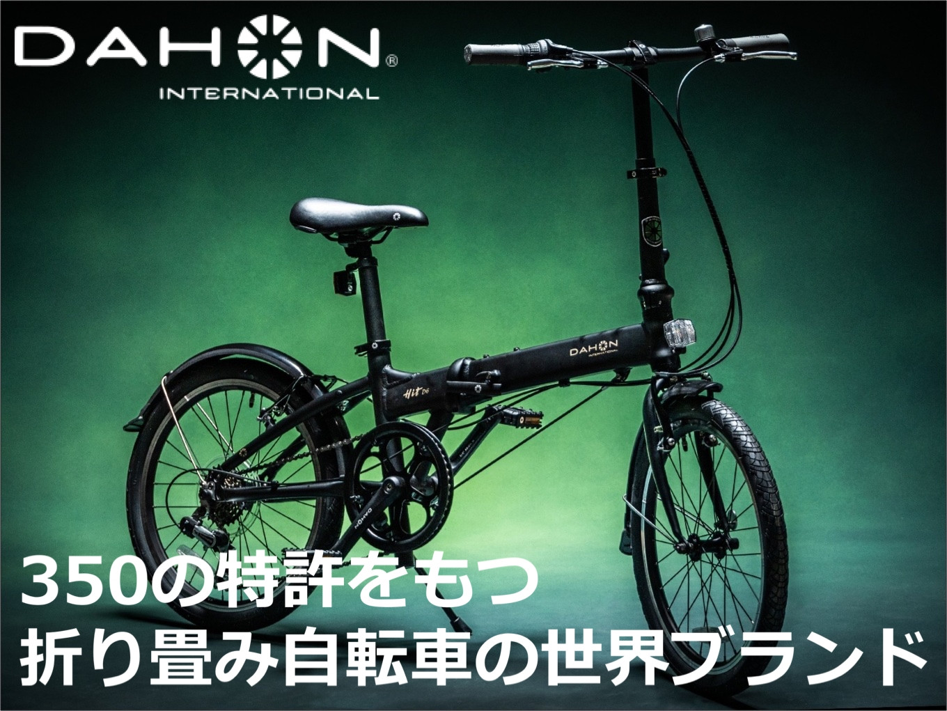 40年の歴史をもつ米国ダホン社の高性能折り畳み自転車 DAHON Intl HIT D6 Matt Black / 簡単 コンパクト 折り畳める 独自技術 軽量 アルミフレーム 6段変速 20 ...