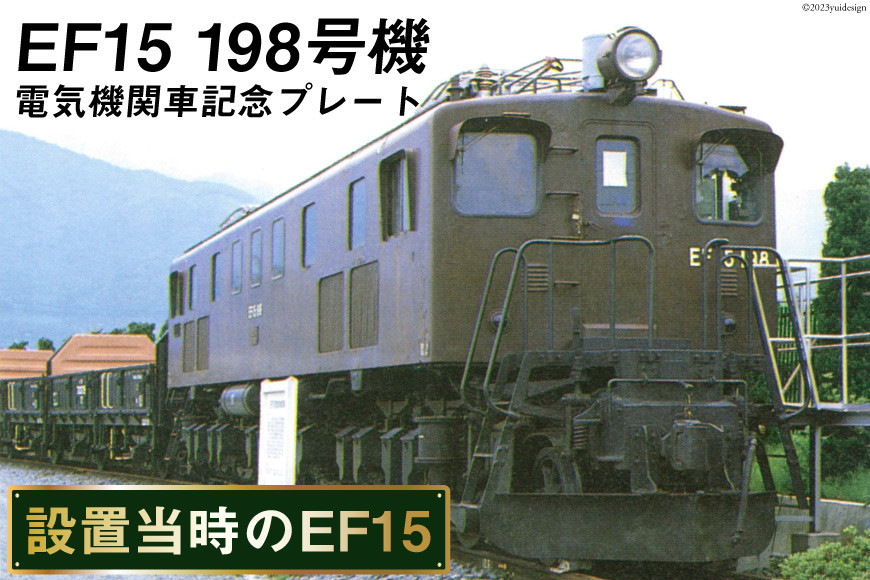 プレート EF15形式 198号機 電気機関車 記念プレート [キンキ製工 山梨県 韮崎市 20742296] オリジナル 限定 鉄製 記念 機関車 列車 - 山梨県韮崎市｜ふるさとチョイス ...