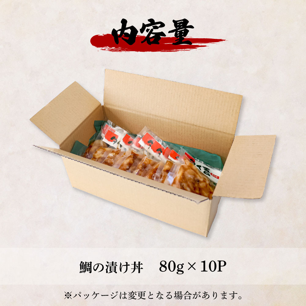 これが魚屋の漬け丼だ！～鯛～ 《訳あり》 80g×10P タイ 鯛 たい 漬け丼 漬け どんぶり 丼 10パック 海鮮 魚 真空パック 個食 個包装 冷凍 配送 訳あり ワケあり 規格外 ...