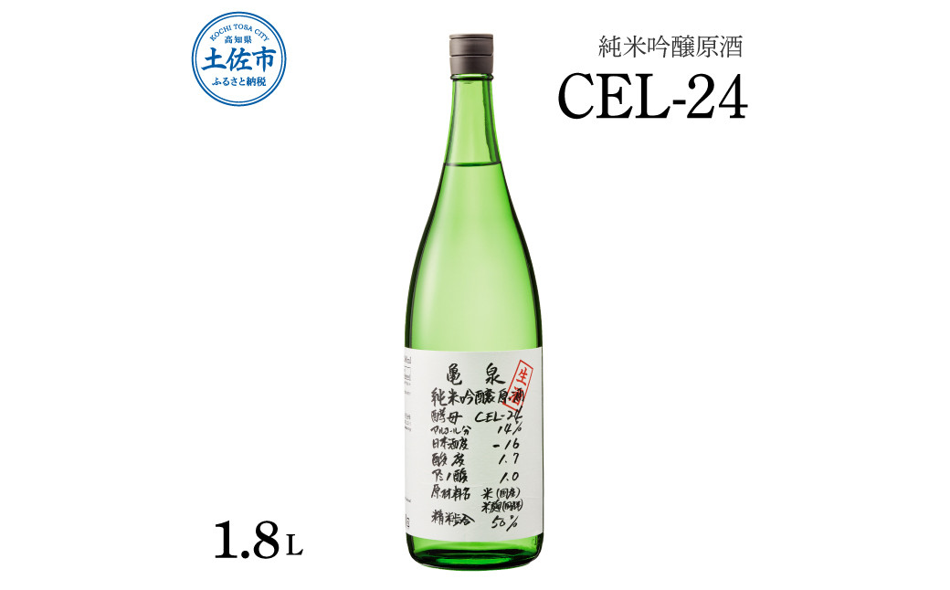 純米吟醸原酒 CEL-24 1800ml (生酒) お酒 酒 さけ 日本酒 純米吟醸 一升瓶 1.8リットル 原酒 度数 14度 地酒 亀泉 ...