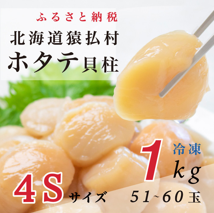 2024年とれたてを急速冷凍 北海道猿払産 冷凍ホタテ貝柱4Sサイズ 1kg（51~60玉）【0104602】 - 北海道猿払村｜ふるさとチョイス - ふるさと納税サイト