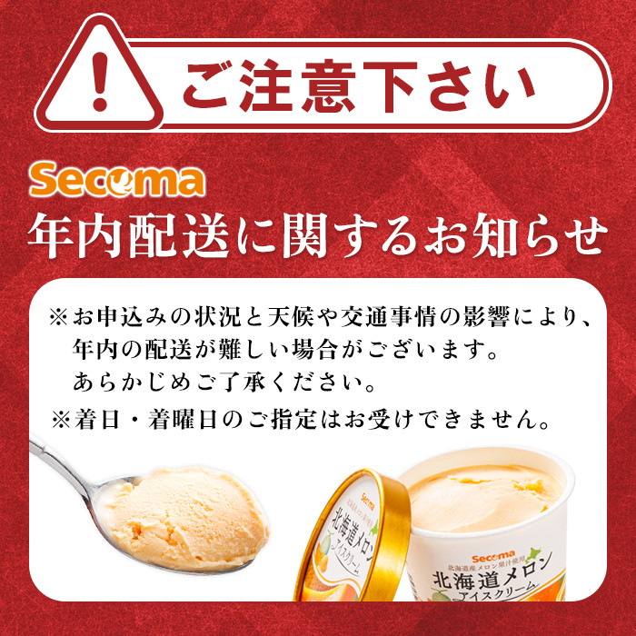 【Secoma】北海道アイスクリーム（バニラ12個セット）【01101】Secoma 北海道アイスクリーム バニラ アイス 詰め合わせ セット 12個 お取り寄せ スイーツ デザート 北海道 ...