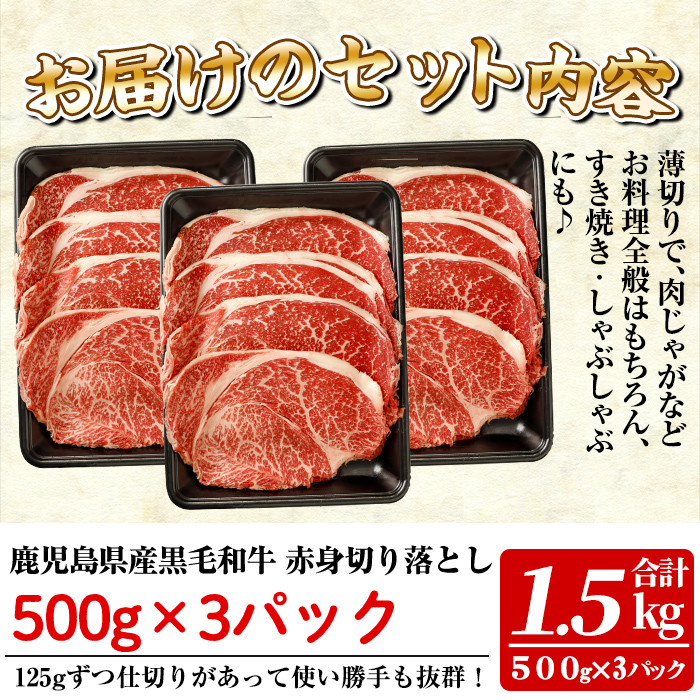 a939 鹿児島県産黒毛和牛赤身切り落とし(計1.5kg・500g×3P)【財宝】姶良市 国産 牛肉 赤身 切り落とし肉 薄切り すき焼き しゃぶしゃぶ 肉じゃが 料理 冷凍 - 鹿児島県姶良 ...