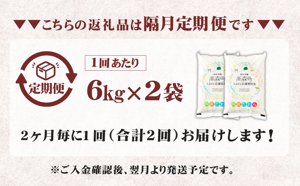 【2ヶ月毎2回定期便】【無洗米】阿蘇だわら 12kg（6kg×2袋） - 熊本県高森町｜ふるさとチョイス - ふるさと納税サイト