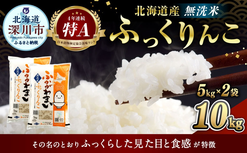 《令和6年産 先行予約》北海道深川産 ふっくりんこ(無洗米) 10kg(5kg×2袋) - 北海道深川市｜ふるさとチョイス - ふるさと納税サイト