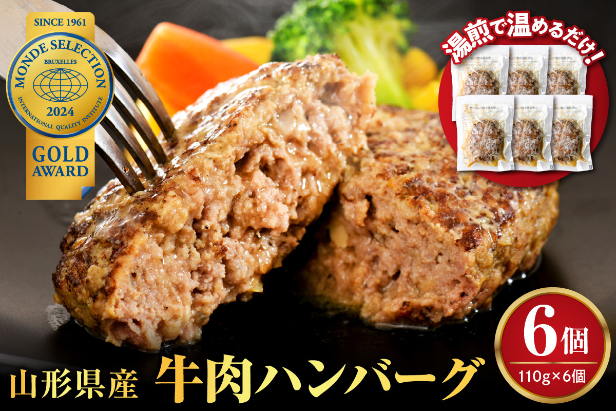 湯せんで温めるだけ！山形県産牛肉ハンバーグ660g（110g×6個入り） - 山形県河北町｜ふるさとチョイス - ふるさと納税サイト