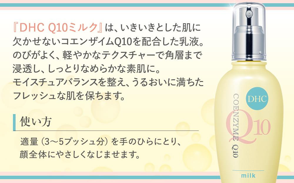 DHC Q10ミルク（100mL） - 神奈川県横浜市｜ふるさとチョイス - ふるさと納税サイト