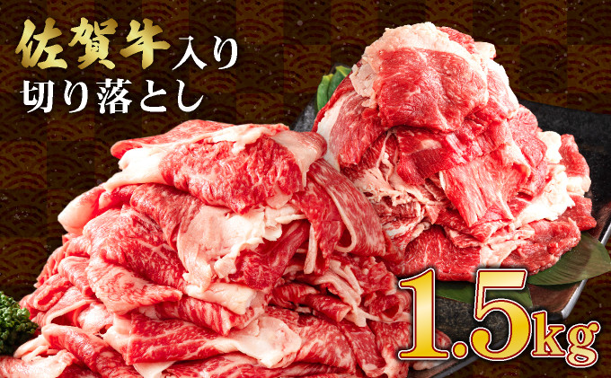 【訳あり】佐賀牛入り 牛切り落とし1.5kg（500g×3p）牛肉 脂ましまし 九州産黒毛和牛 食べ比べ ブリスケット トモバラ - 佐賀県上峰町｜ふるさとチョイス - ふるさと納税サイト