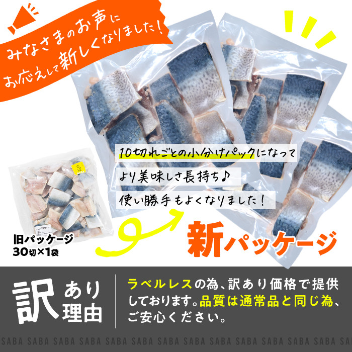 ＜定期便・全3回 (隔月)＞訳あり・さば 切り身 (総計約3.6kg・40g前後×90切) 訳あり 業務用 さば 切り身 セット 冷凍 国産 切身 魚 海鮮 おかず 骨抜き 骨なし 骨取り 鯖 ...