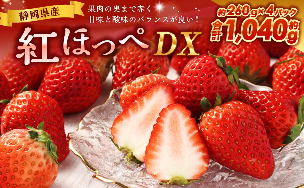 紅ほっぺ DX 約260g×4パック 計1,040g 【2025年1月上旬-2025年3月下旬発送予定】｜ いちご 苺 果物 くだもの フルーツ 紅ほっぺ - 静岡県菊川市｜ふるさとチョイス ...