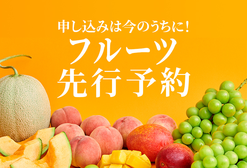 【先行予約必至】旬のフルーツをふるさと納税で｜ふるさとチョイス - ふるさと納税サイト