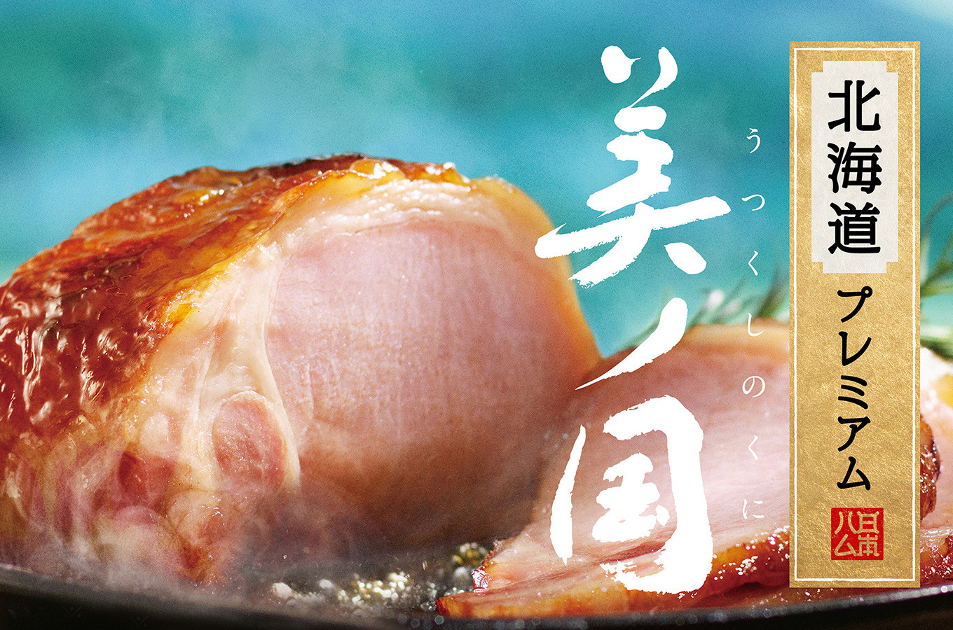 【18％OFF】 日本ハム 北海道 プレミアム美ノ国ハム詰合せ _ お中元 ギフト 2023 pavilionofturkey22.iksv.org