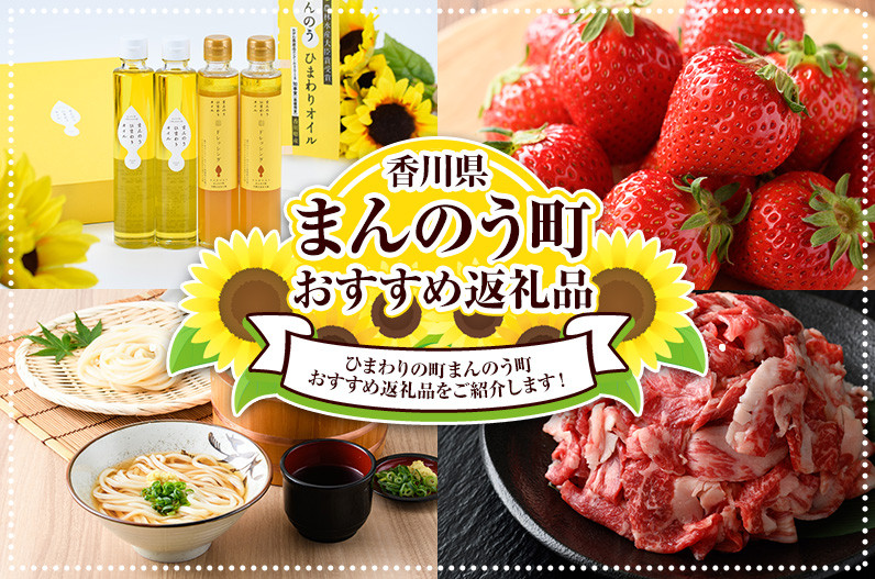 香川県まんのう町の「おすすめ返礼品」特集！｜ふるさとチョイス - ふるさと納税サイト