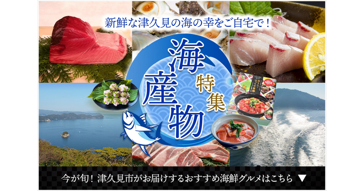 津久見市の海産物特集｜ふるさとチョイス - ふるさと納税サイト