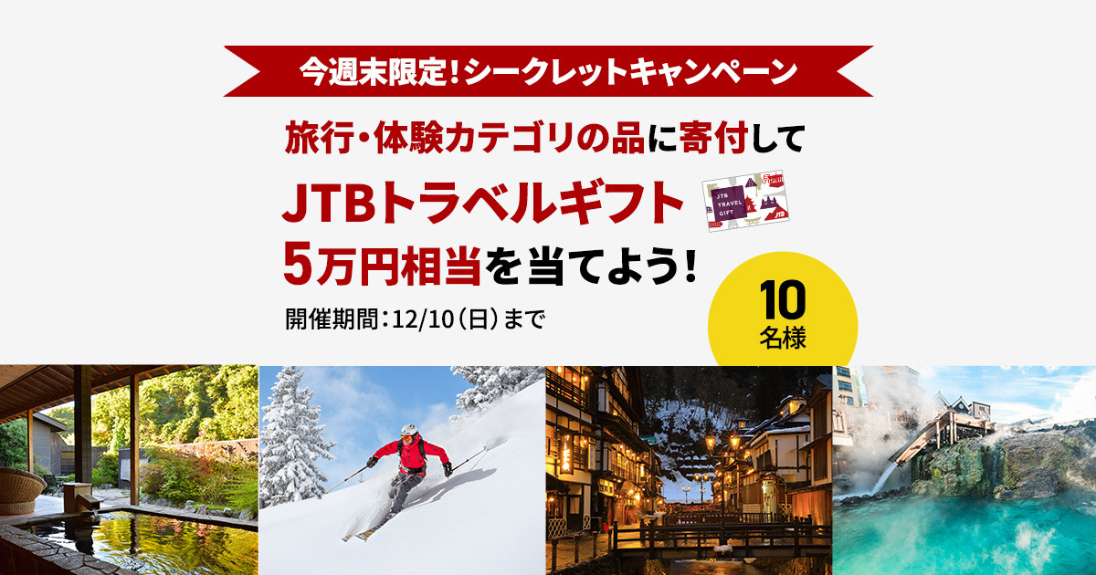 旅行・体験カテゴリの品へ寄付をしてJTBトラベルギフトを当てよう！｜ふるさとチョイス - ふるさと納税サイト