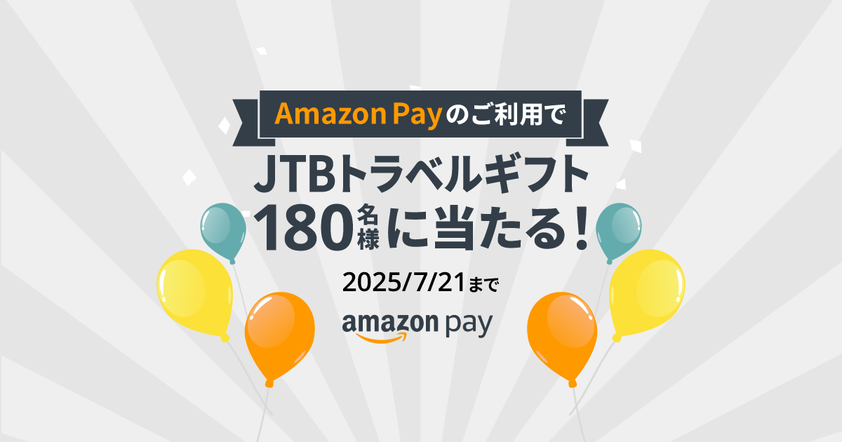 JTBトラベルギフトが180名様に当たる！Amazon Payキャンペーン｜ふるさとチョイス - ふるさと納税サイト
