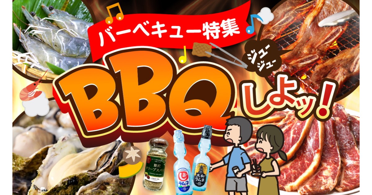 今年の夏休みはBBQで決まり！呉の海鮮＆お肉でバーベキューしよっ！｜ふるさとチョイス - ふるさと納税サイト