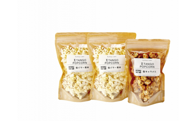 京TANGO POPCORNセット（塩バター風味2個・塩キャラメル1個） - 京都府京丹後市 | ふるさと納税 [ふるさとチョイス]