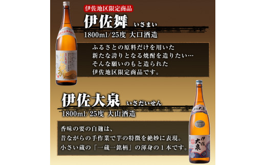 B8 04 焼酎だれやめセット!伊佐美・伊佐大泉・黒伊佐錦・伊佐舞 計4本・各1800ml 【酒乃向原・坂口酒店】 鹿児島県伊佐市