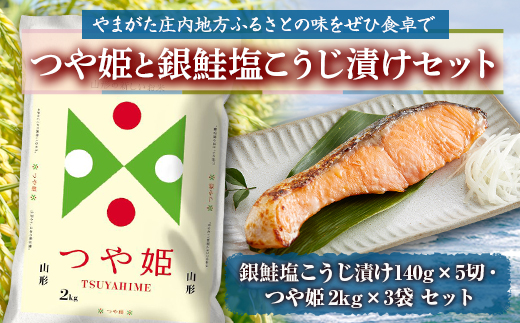 つや姫と銀鮭塩こうじ漬けセット F2Y-2191 - 山形県｜ふるさとチョイス - ふるさと納税サイト