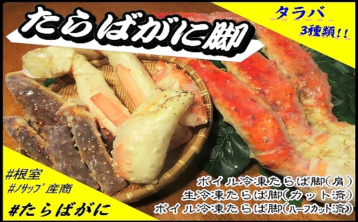 E-59004 【北海道根室産】たらばがに脚3種類セット - 北海道根室市｜ふるさとチョイス - ふるさと納税サイト