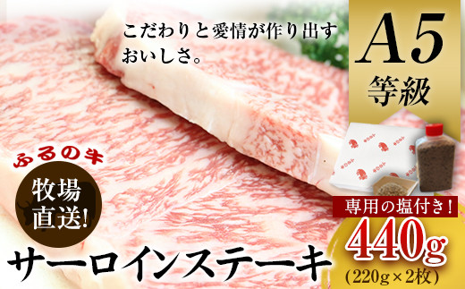 ふるの牛（黒毛和牛）特選サーロインステーキ 440g(220g×2枚) ゲランド塩付き A5 有限会社ふるの《30日以内に順次出荷(土日祝除く)》 - 福岡県鞍手町｜ふるさとチョイス ...