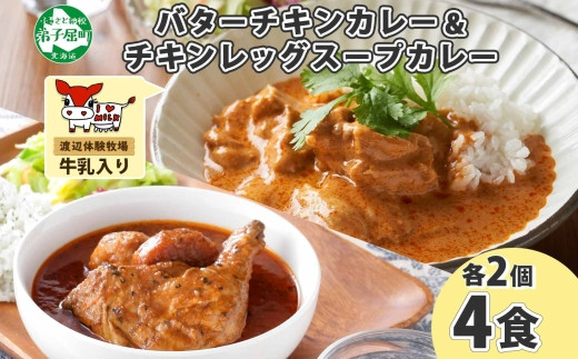 1442. 弟子屈 カレー 2種 食べ比べ 計4個 中辛 バターチキンカレー スープカレー チキン 鶏肉 じゃがいも 業務用 レトルトカレー ...