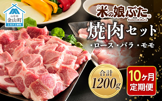【定期便】「米の娘ぶた」焼肉セット ロース300g・バラ300g・もも600g)計1200g×10ヶ月 豚肉 ブランド豚 高級 新鮮 冷凍