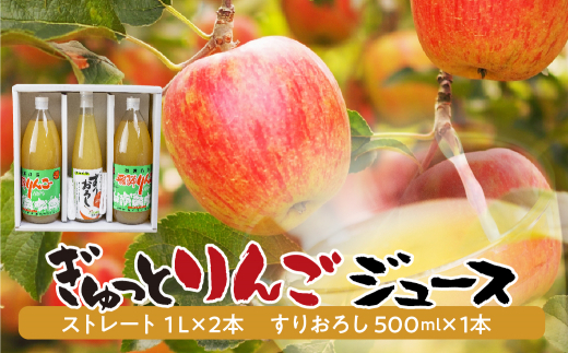 飛騨リンゴを使っておいしさを凝縮したぎゅっとりんごジュース3本セット ストレート2本＋すりおろし1本 飲み比べ 果汁 100% 黒内果樹園 ...