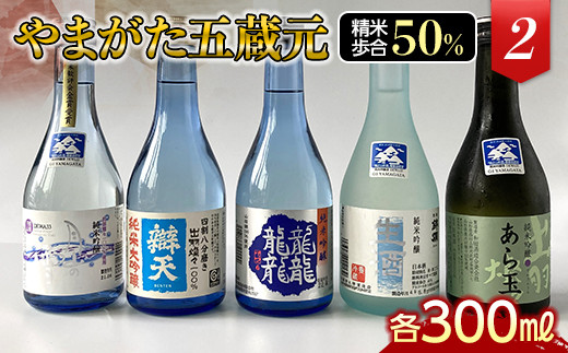やまがた五蔵元 精米歩合50％の地酒《2》 F2Y-3107 - 山形県｜ふるさとチョイス - ふるさと納税サイト