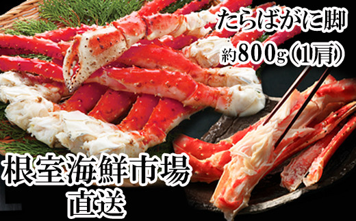 C-28015 根室海鮮市場＜直送＞たらばがに脚1肩(約800g) - 北海道根室市｜ふるさとチョイス - ふるさと納税サイト